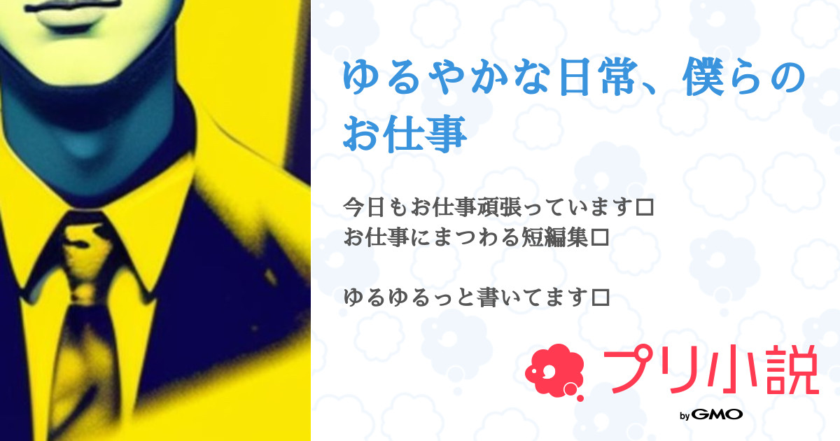 ゆるやかな日常、僕らのお仕事 全20話 【連載中】（ねる🫠更新遅れますさんの小説） 無料スマホ夢小説ならプリ小説 Bygmo